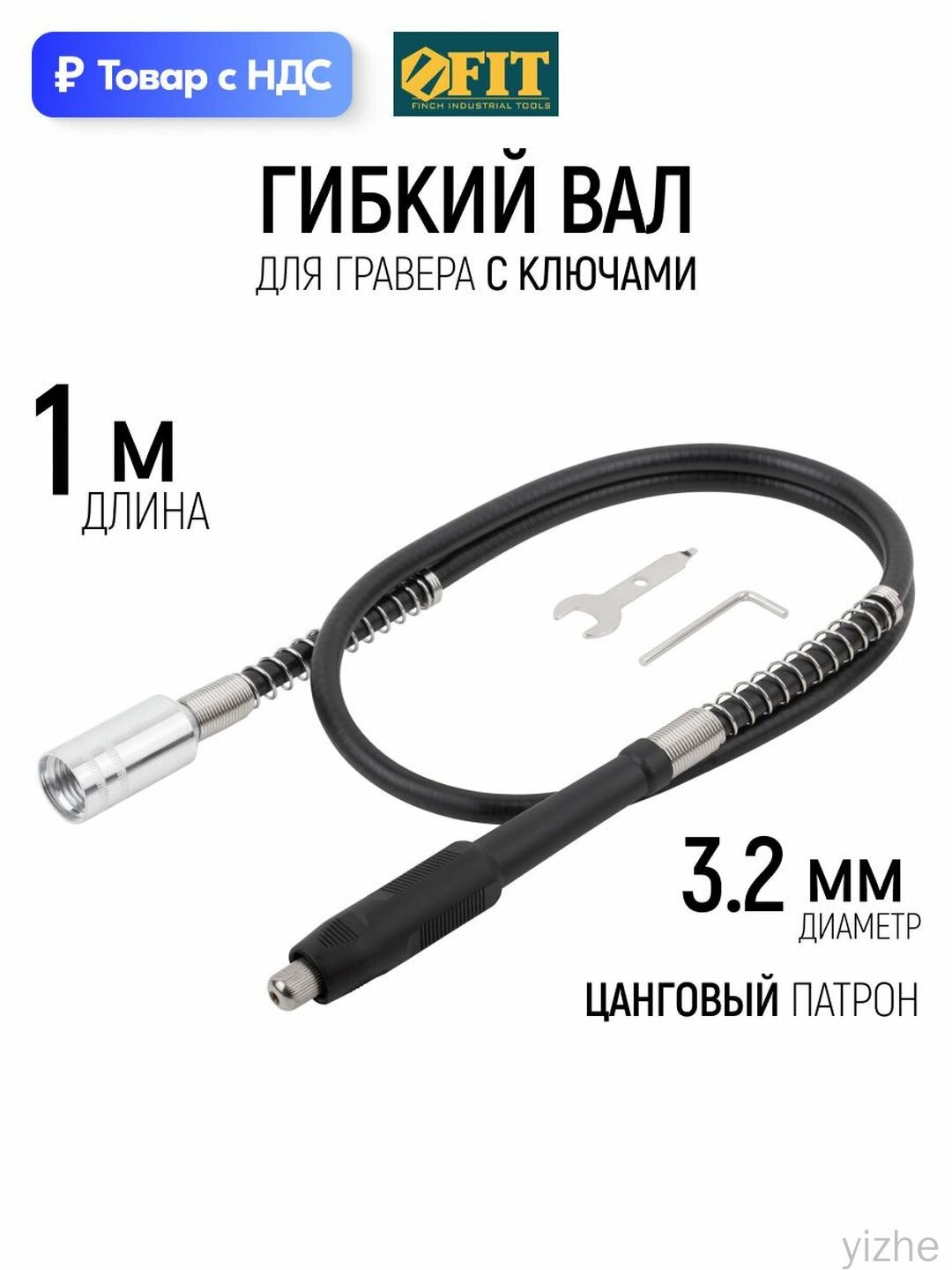 Качественный гибкий вал для гравера длиной 1 м с цангой 3,2 мм, дополненный рожковым и шестигранным ключом