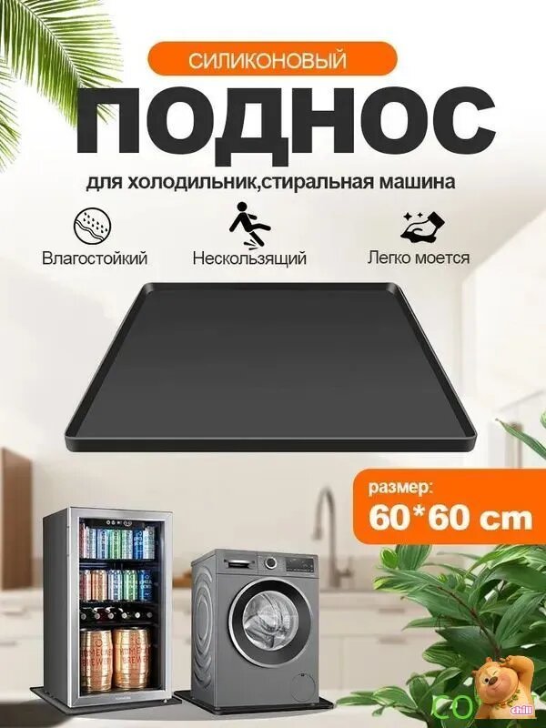 Поддон для холодильника и кондиционера 60х60 см, силиконовый коврик с бортиком, защита пола от протечек и воды