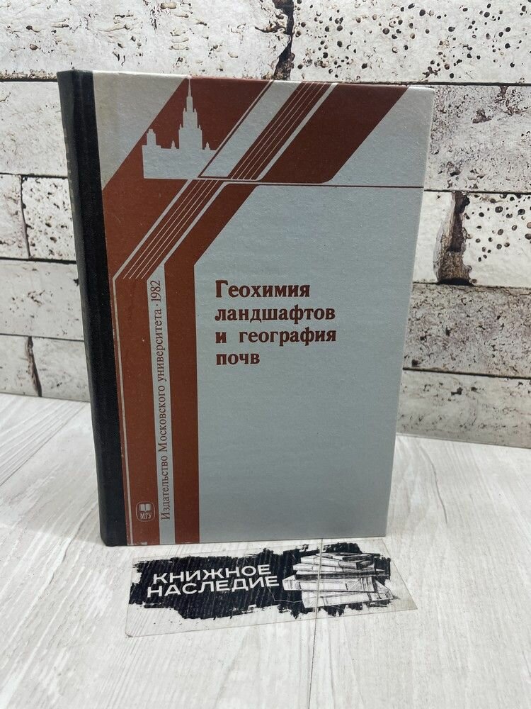 Геохимия ландшафтов и география почв. Издательство МГУ 1982