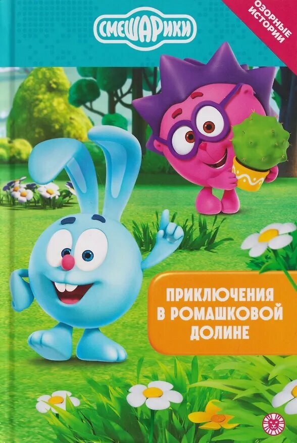Приключения в Ромашковой долине. Смешарики