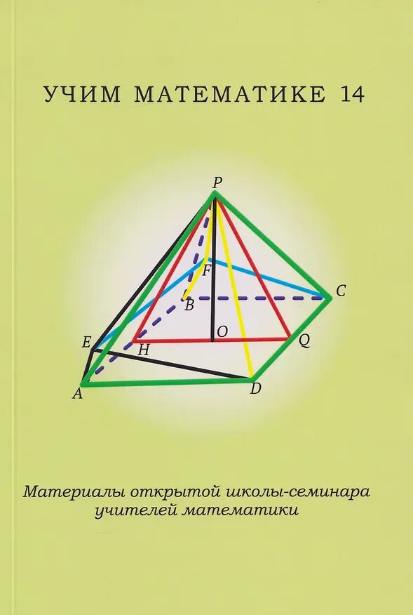 Учим математике - 14. Материалы открытой школы-семинара учителей математики
