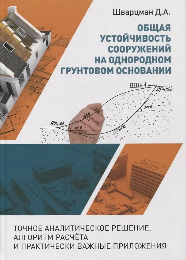 Общая устойчивость сооружений на однородном грунтовом основании (точное аналитическое решение, алгоритм расчёта и практически важные приложения). Научно-практическое пособие
