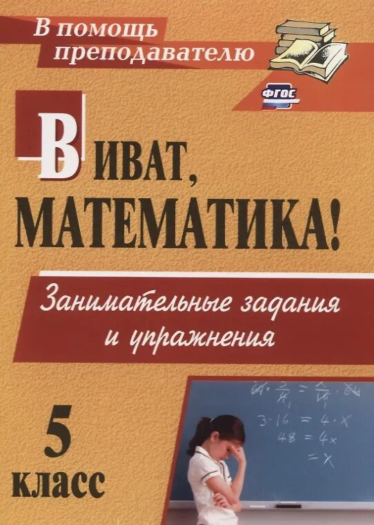 Виват, математика! 5 класс. Занимательные задания и упражнения. ФГОС