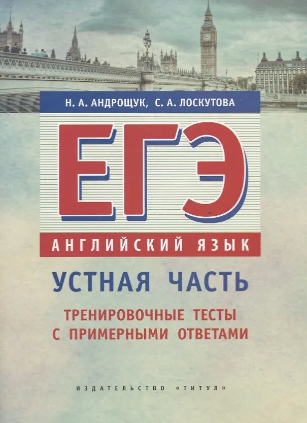 ЕГЭ. Английский язык. Устная часть. Тренировочные тесты с примерными ответами. Учебное пособие