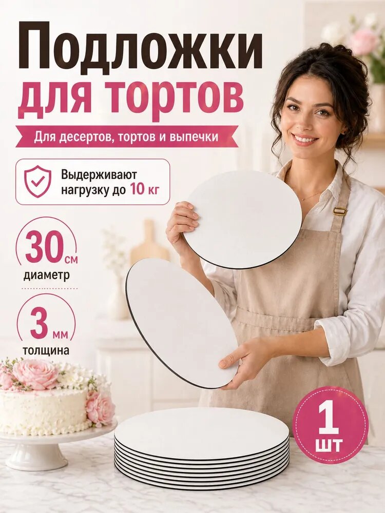Подложка для торта, пирожного, диаметр 30 см, 1 шт