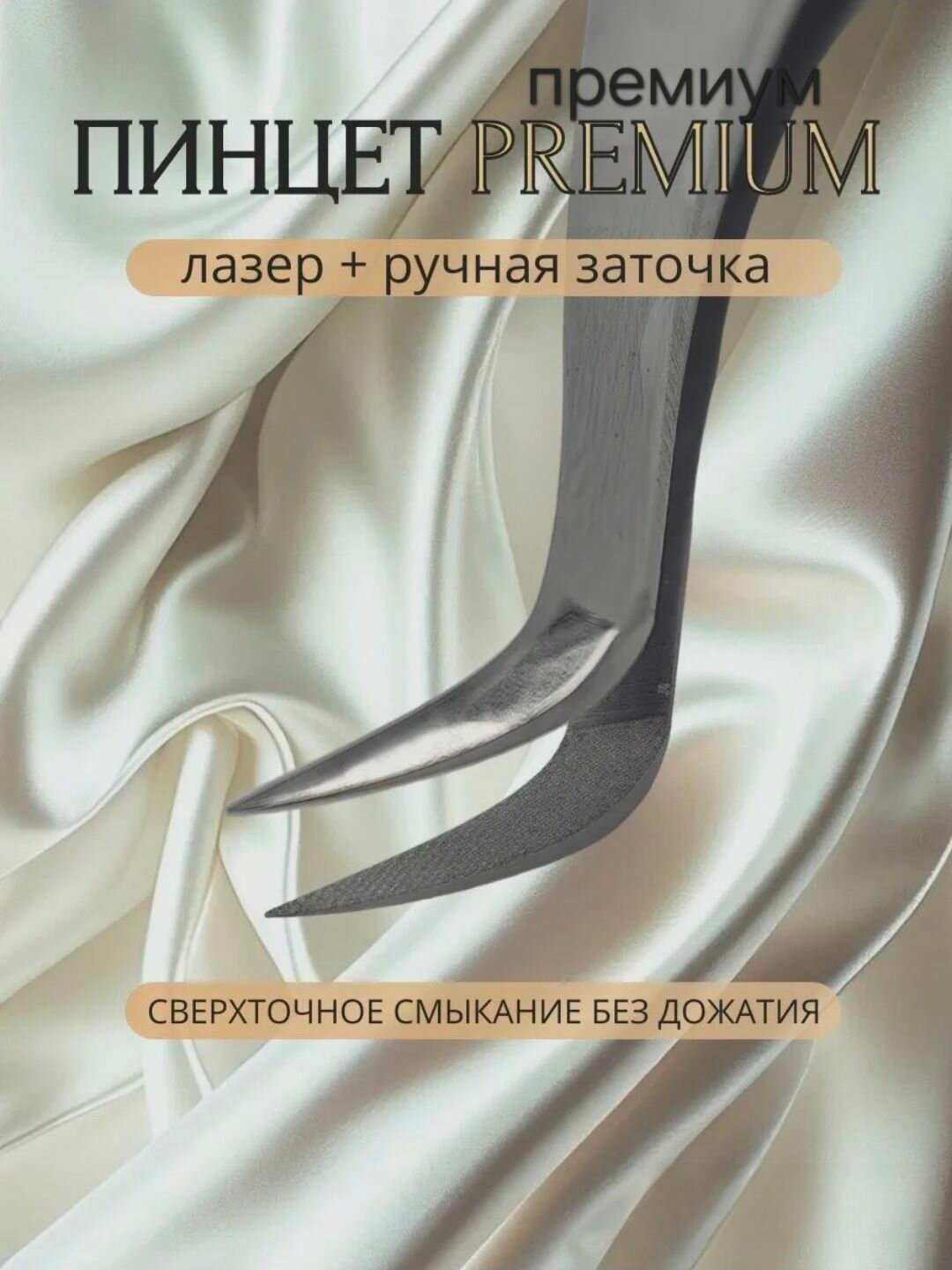 Пинцеты для наращивания ресниц с Лазерной заточкой