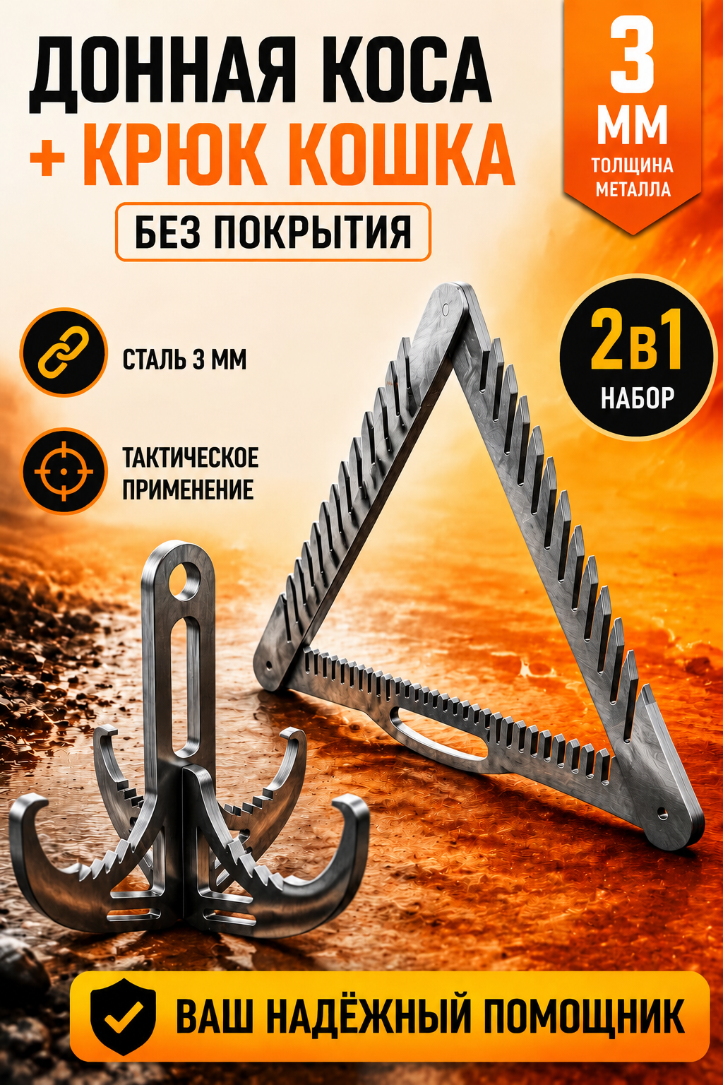 Донная коса, рыболовная, с крюком-кошкой, металл 3мм, длина 40см