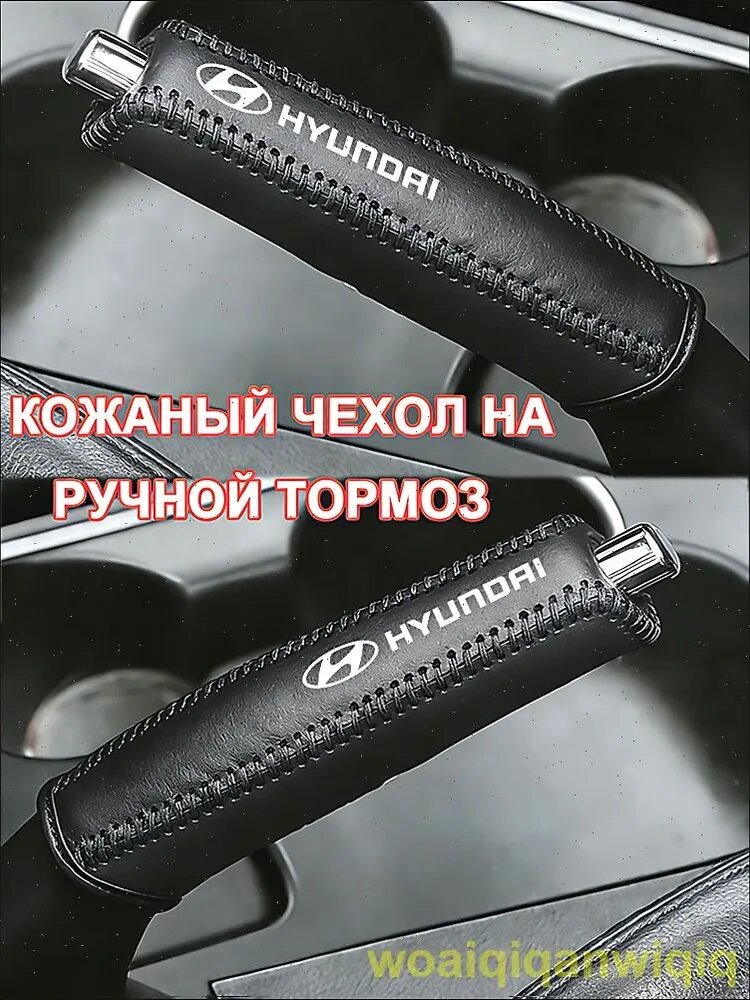 Кожаные чехлы для рычага переключения передач и ручного тормоза автомобиля/хюндай Hyundai