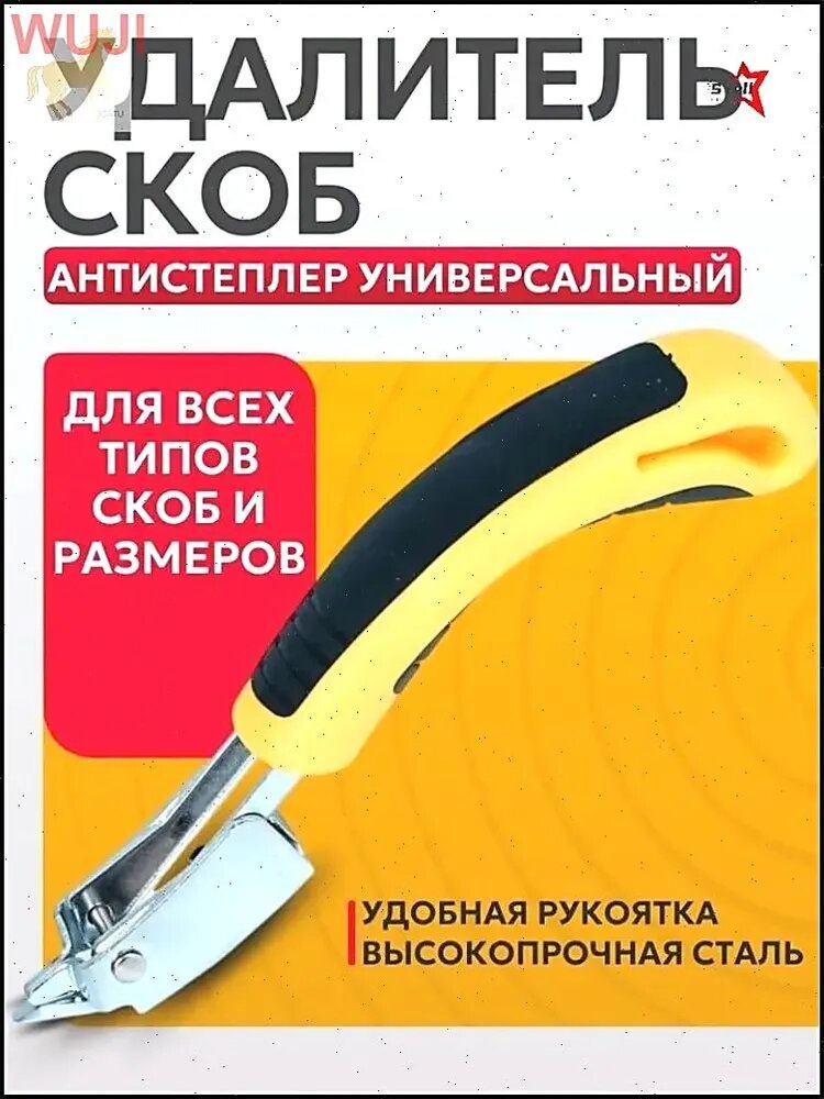 Съемник скоб строительный эксклюзивный, антискоба