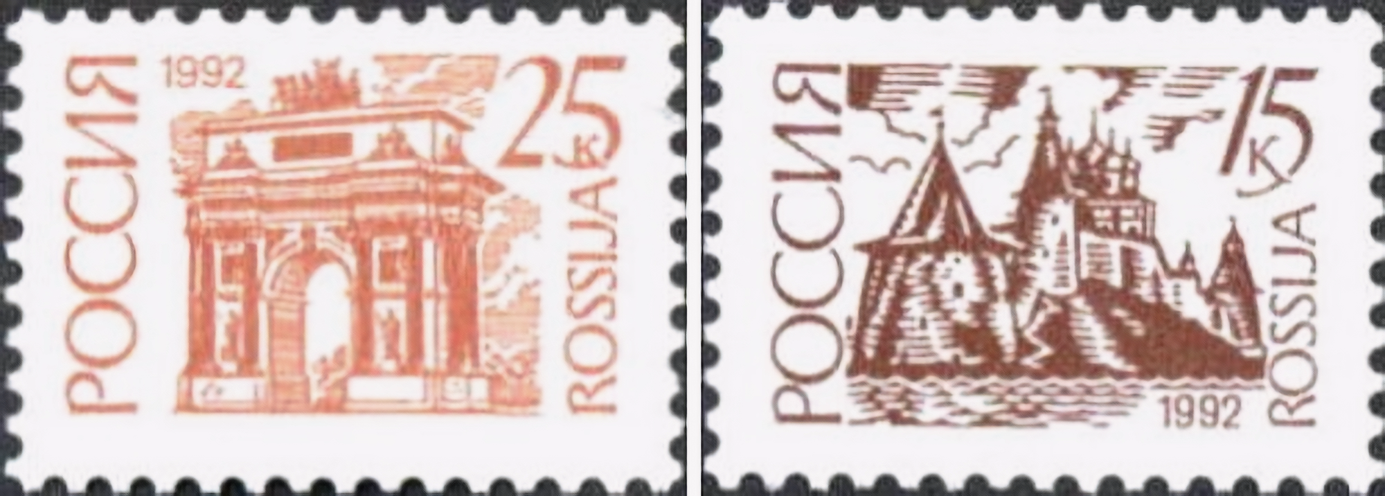 Почтовые марки Россия 1992г. "Первый выпуск стандартных марок РФ офсетная бумага" Архитектура, Здания, Памятники MNH