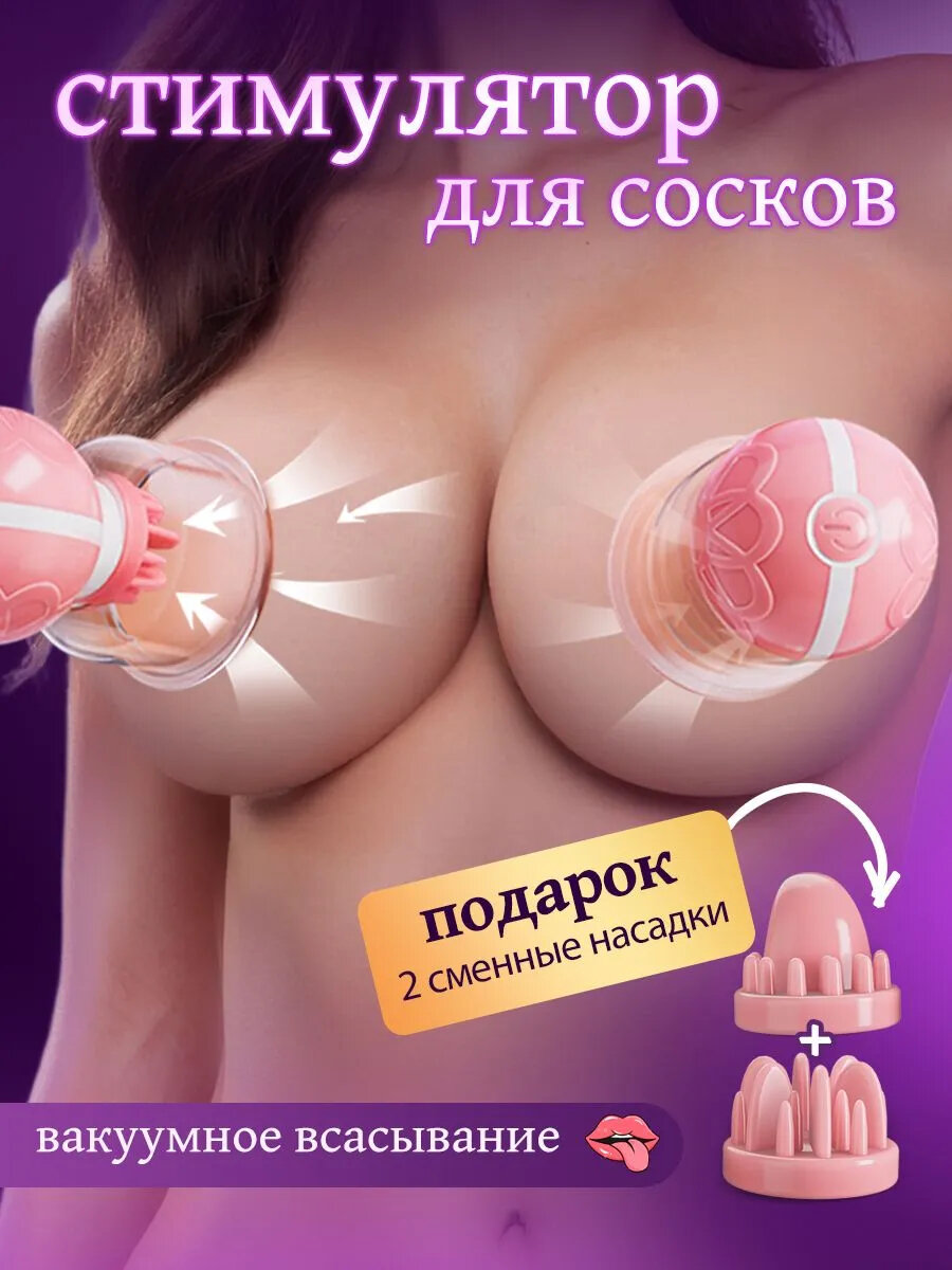 Стимулятор сосков и клитора для женщин, интимный массажер для женщин, 18+