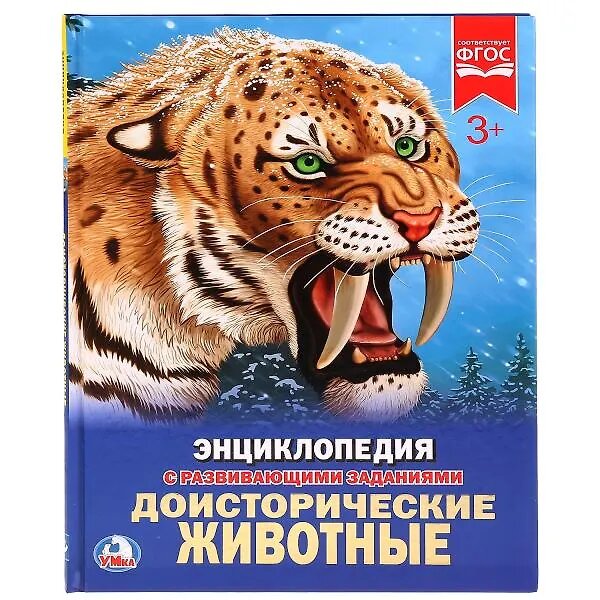 Доисторические животные