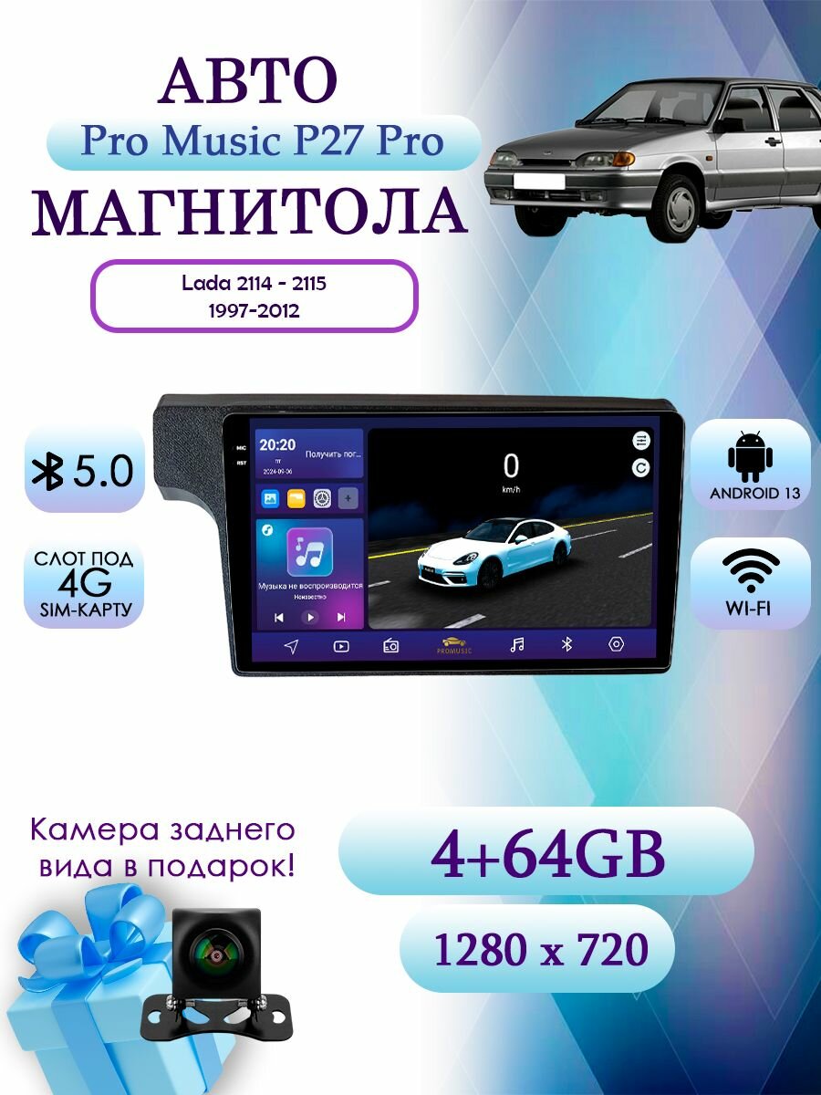 Штатная магнитола ProMusic P27 PRO 4+64GB Lada ВАЗ Лада 2114 - 2115 1997-2012 магнитола Android 13 2din головное устройство мультимедиа