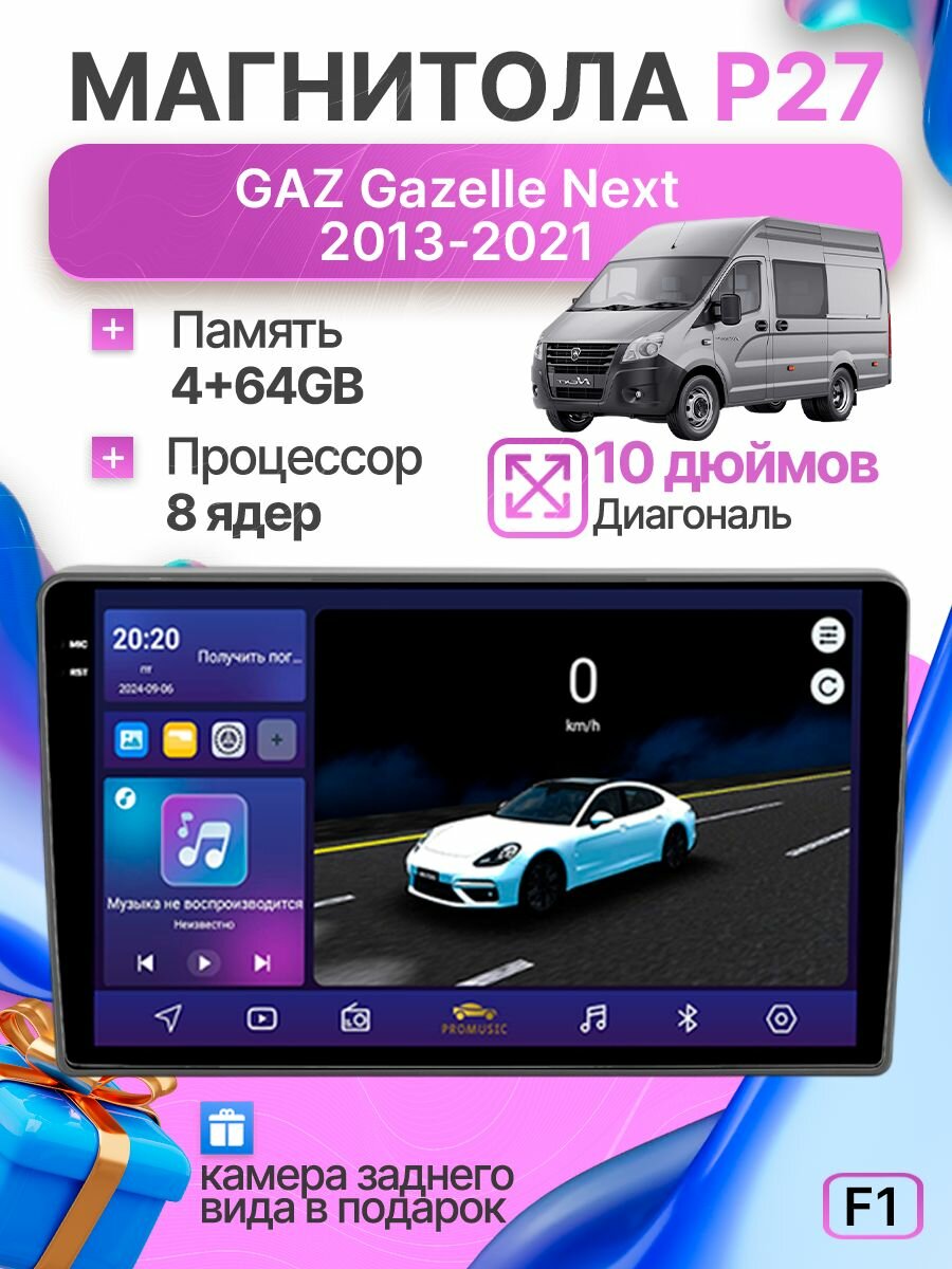 Штатная магнитола ProMusic P27 PRO 4+64GB GAZ Gazelle Next F1 ГАЗ Газель Некст магнитола Android 10 головное устройство мультимедиа