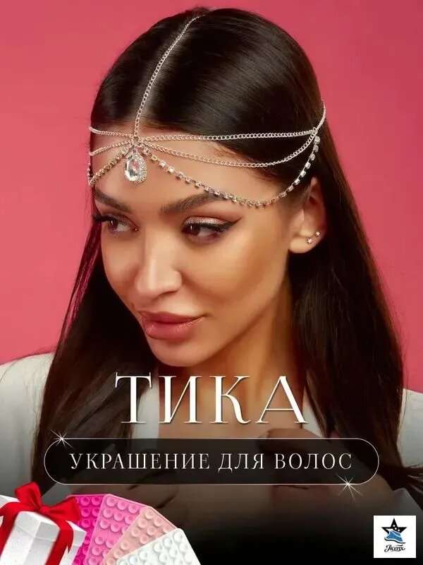 Диадема 1 шт.