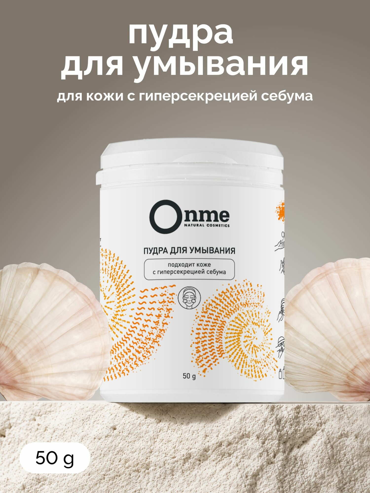 ONME Пудра для умывания для кожи с гиперсекрецией себума, гель, пенка или молочко в сухом формате, 50 г