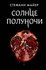 Солнце полуночи