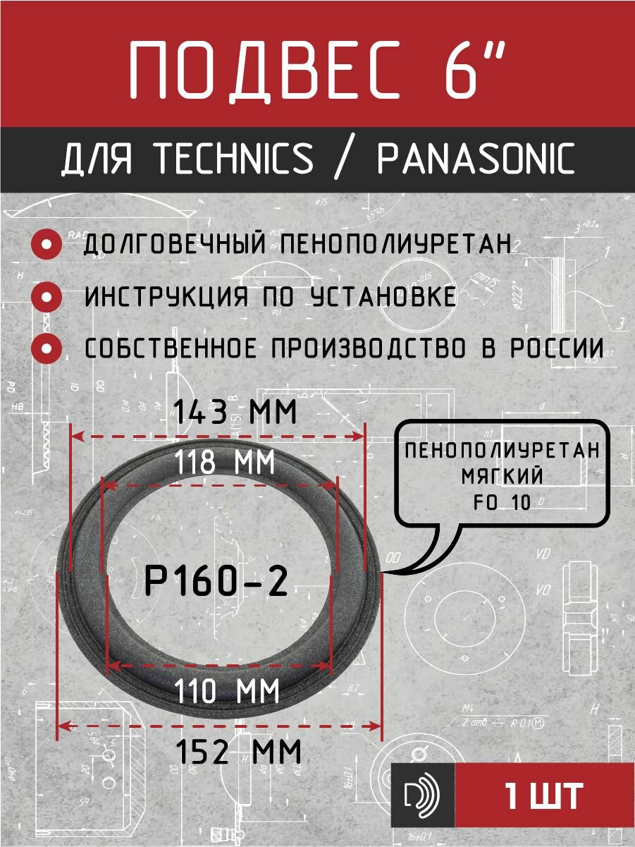 Подвес для ремонта динамика 6,5 дюймов Р160-2FO10 ППУ для Tehnics, AIWA, PANASONIC, ONKYO и SONY 1шт.