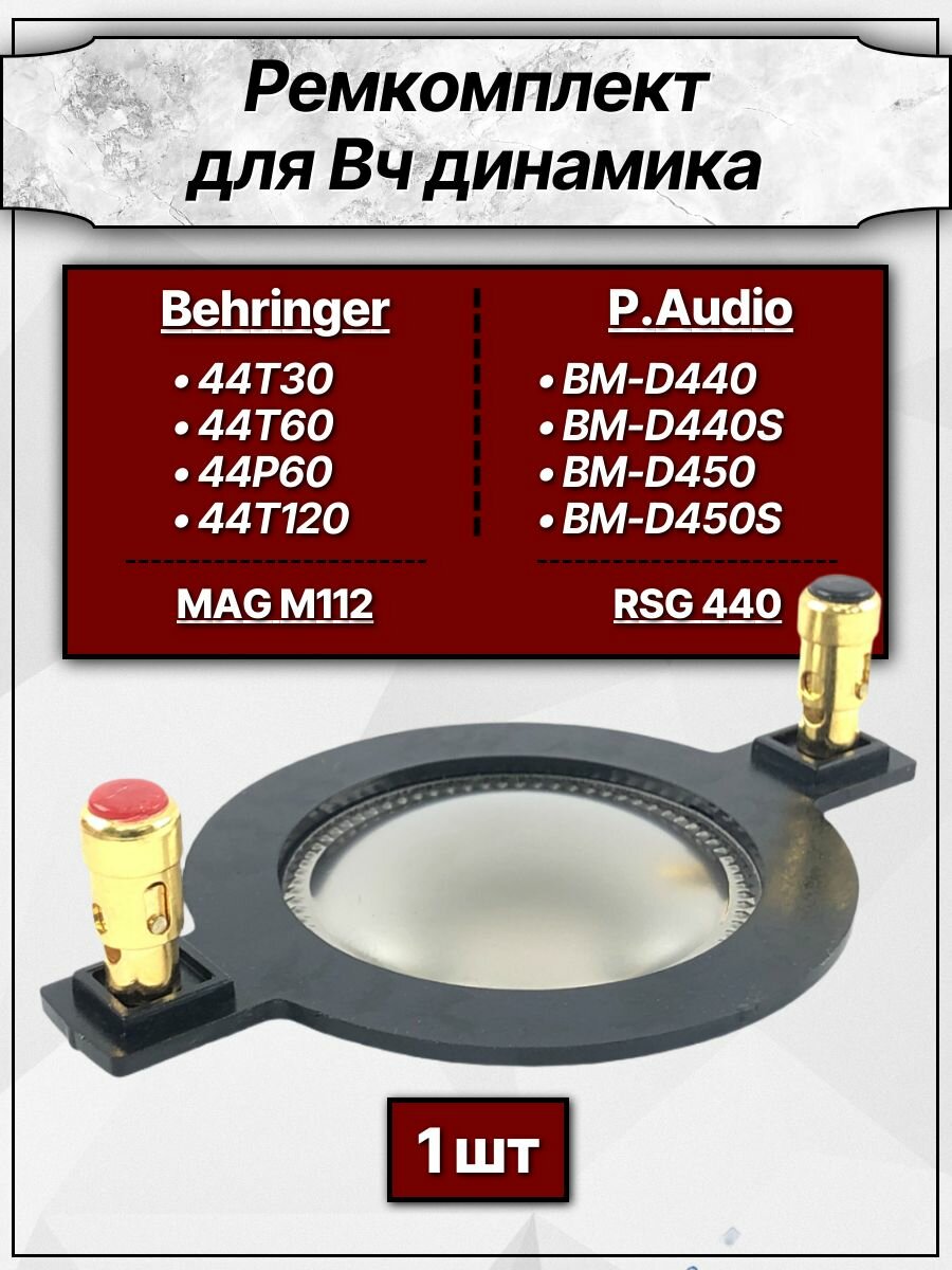 Ремкомплект (мембрана) для вч динамика Behringer 44T30, 44T60. 44P60, 44T120, P.Audio BM - D440, D440S, D450, D450S.