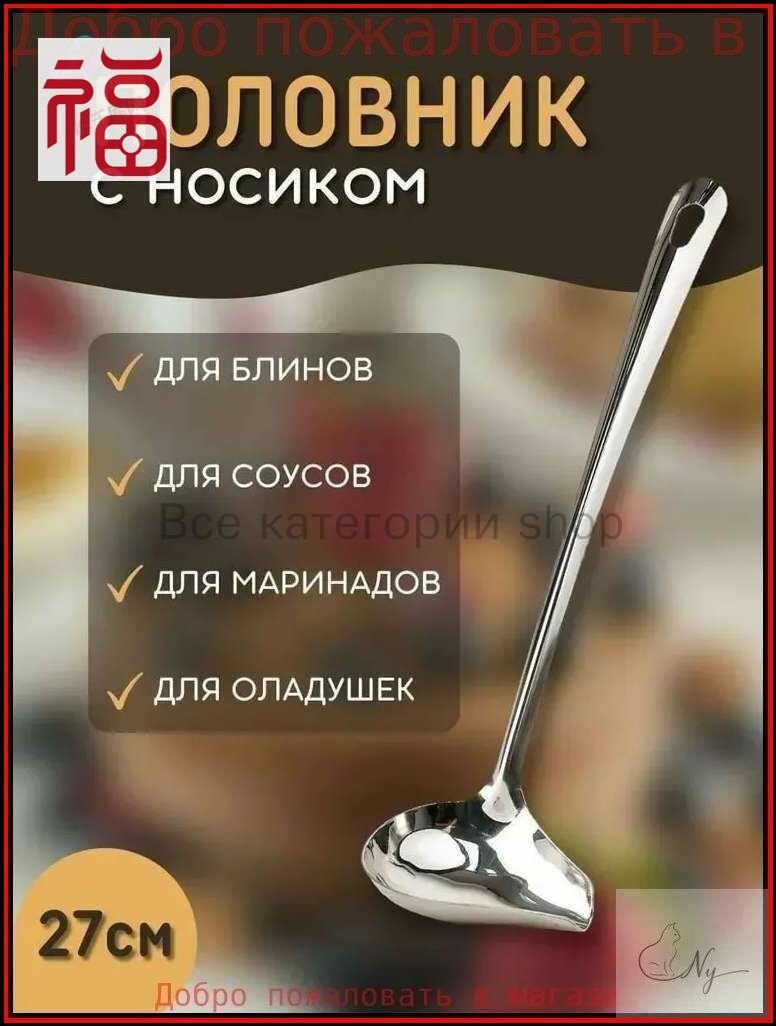 Половник, 27 см
