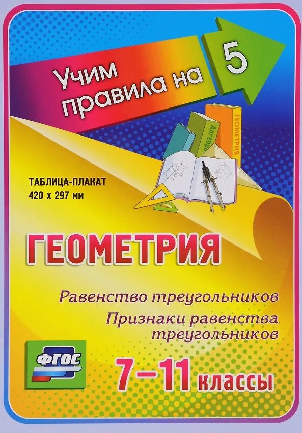Геометрия. Равенство треугольников. Признаки равенства треугольников. 7-11 классы. Таблица-плакат (420х297)