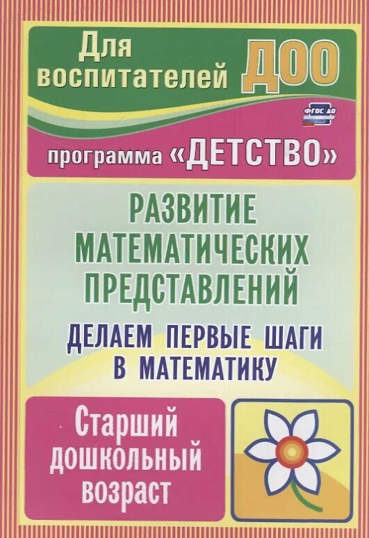 Делаем первые шаги в математику. Развитие математических представлений. Старший дошкольный возраст. Программа "Детство"