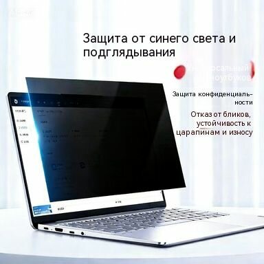 Антишпион пленка защитная для ноутбука, монитора 14 дюймов 310x174mm