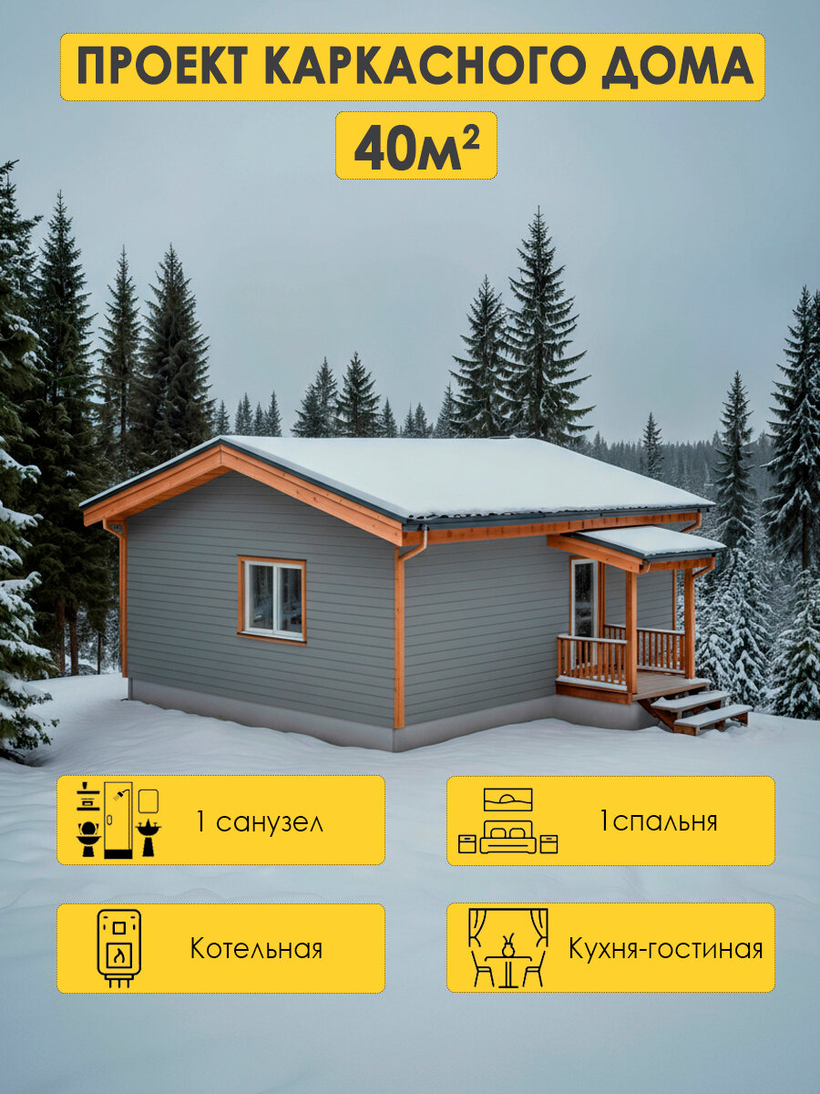 Проект одноэтажного каркасного дома 40м2 с 1 спальней и котельной
