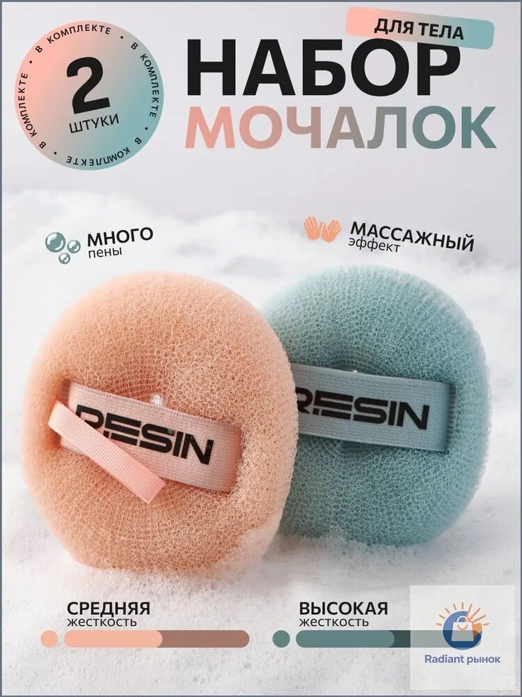 Мочалка для душа, для тела, набор 2шт.
