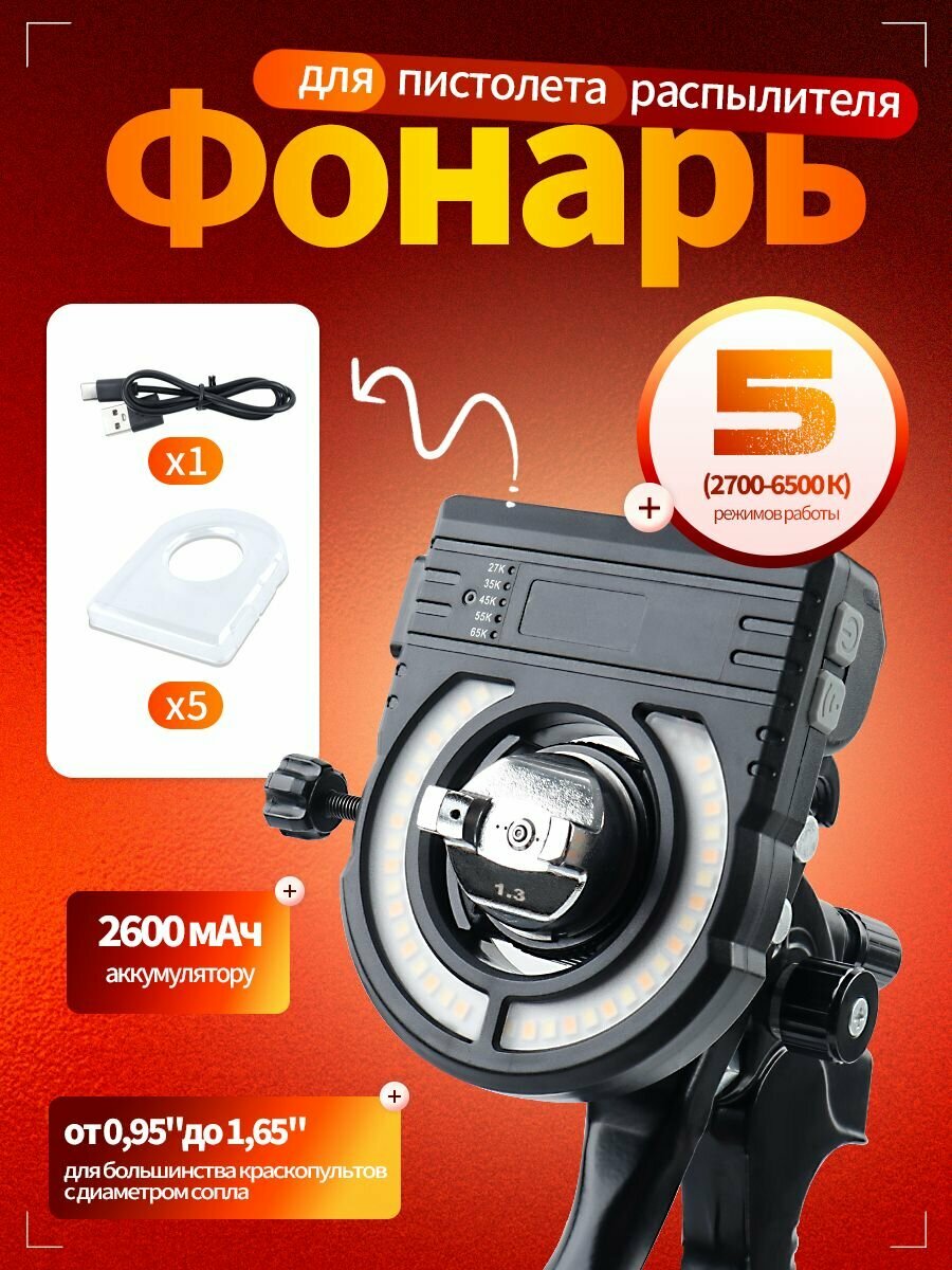 VEROGO Фонарь для краскопульта с зарядным устройством,2700K-6500K (5 видов регулировок) и светодиодный свет 500/250 люмен, для краскопультов,2600 мАч, Зарядка через USB, освещение пистолета-распылителя