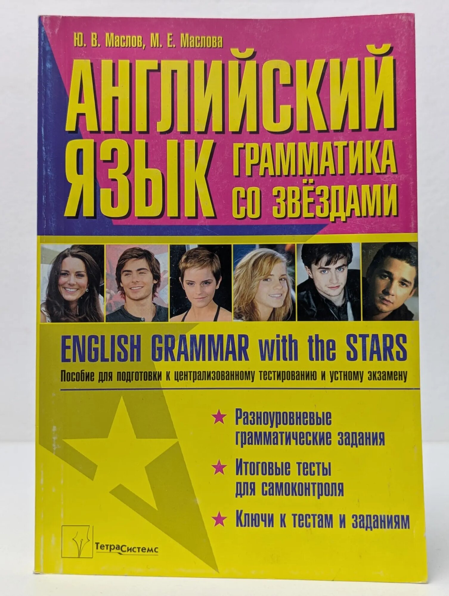 Английский язык. Грамматика со звездами. Пособие для подготовки к централизованному тестированию и устному экзамену Маслов Юрий Владимирович 2013