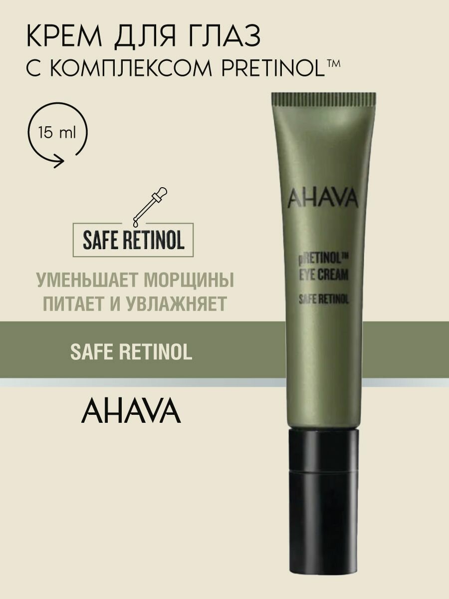 Ahava SAFE RETINOL Крем для глаз против морщин с комплексом pretinol 15 мл
