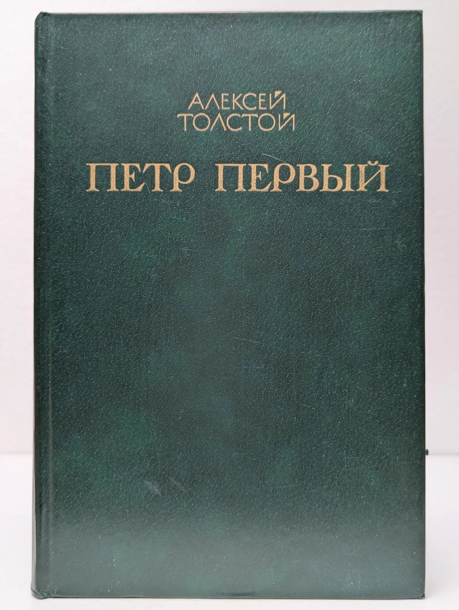 Петр Первый. В 2 томах. Том 2. Книга 2-3 Толстой Алексей Николаевич 1980