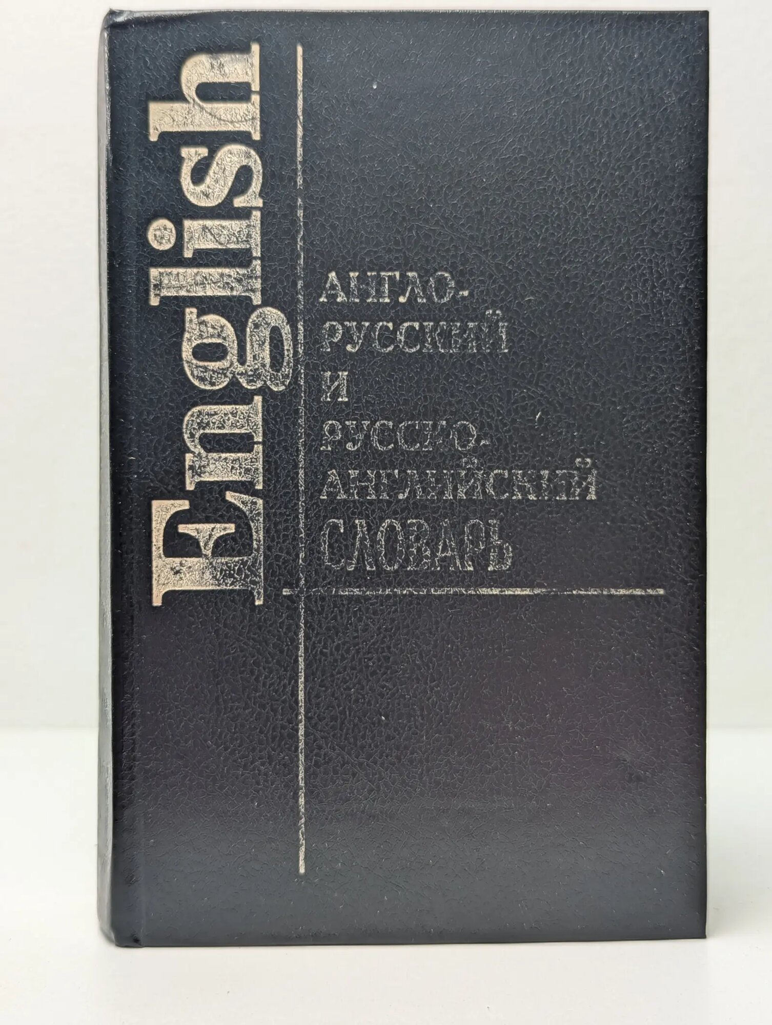 Англо-русский и русско-английский словарь Сборник 1997