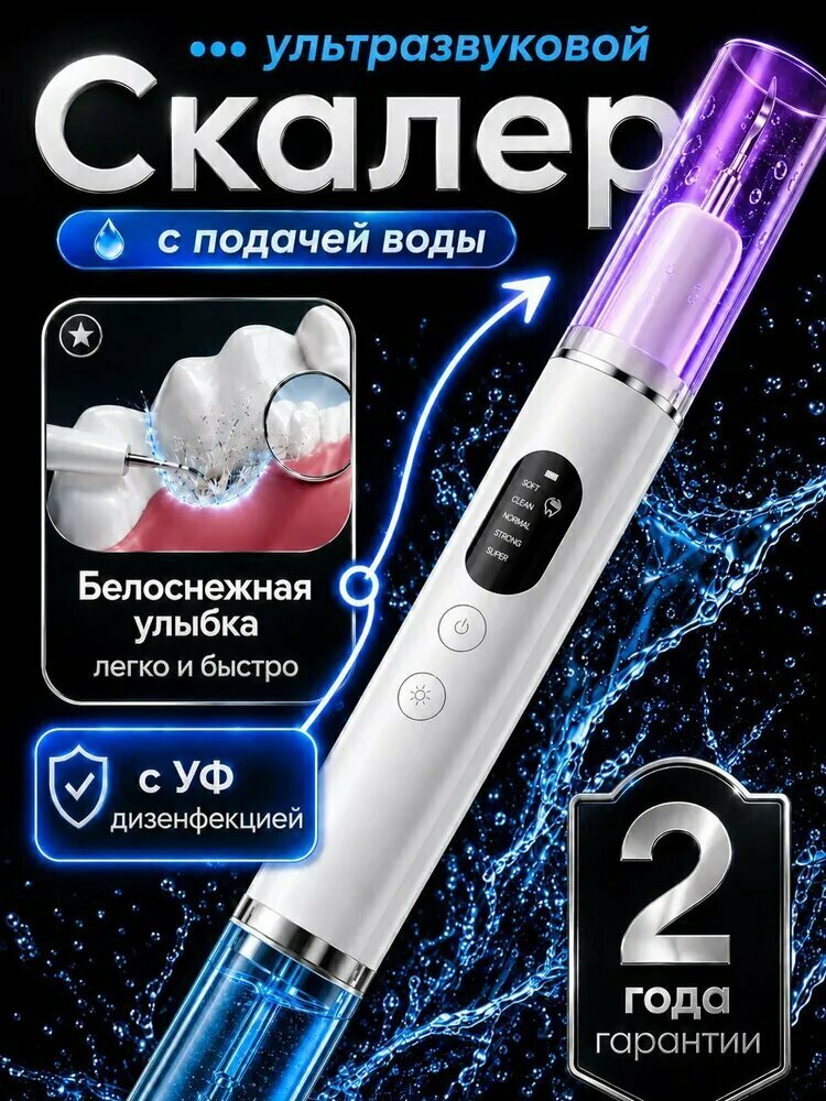 Скалер для удаления зубного камня ультразвуковой для зубов с уф обработкой с подачей воды/ с водой