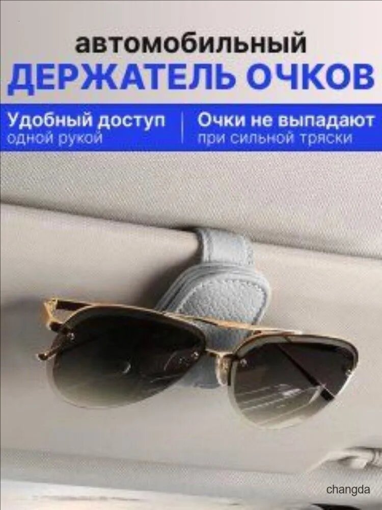 , Держатель автомобильный, Держатель для очков