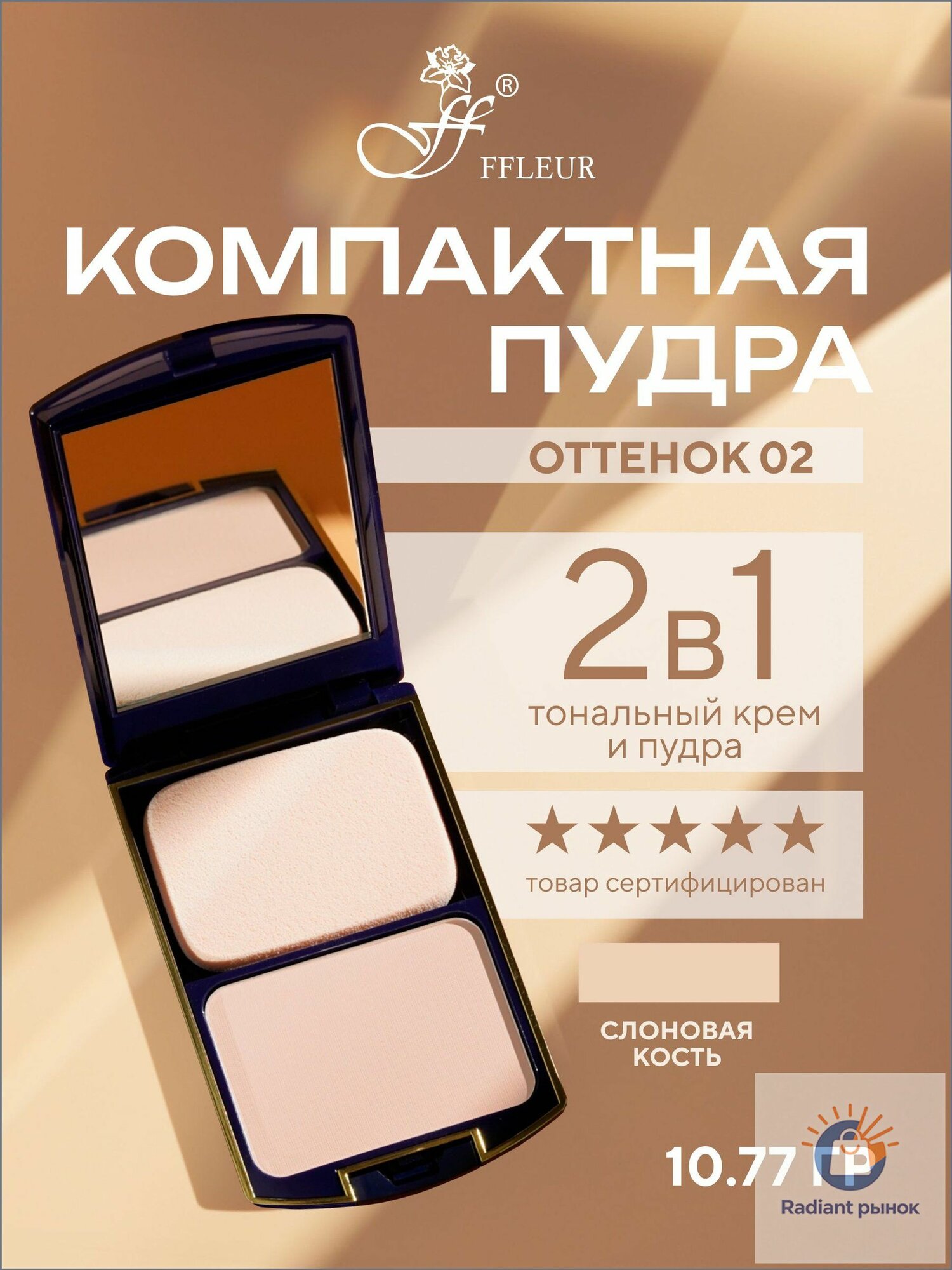 Пудра для лица FFleur TWO WAY CAKE 2в1 компактная, со спонжем тон №2