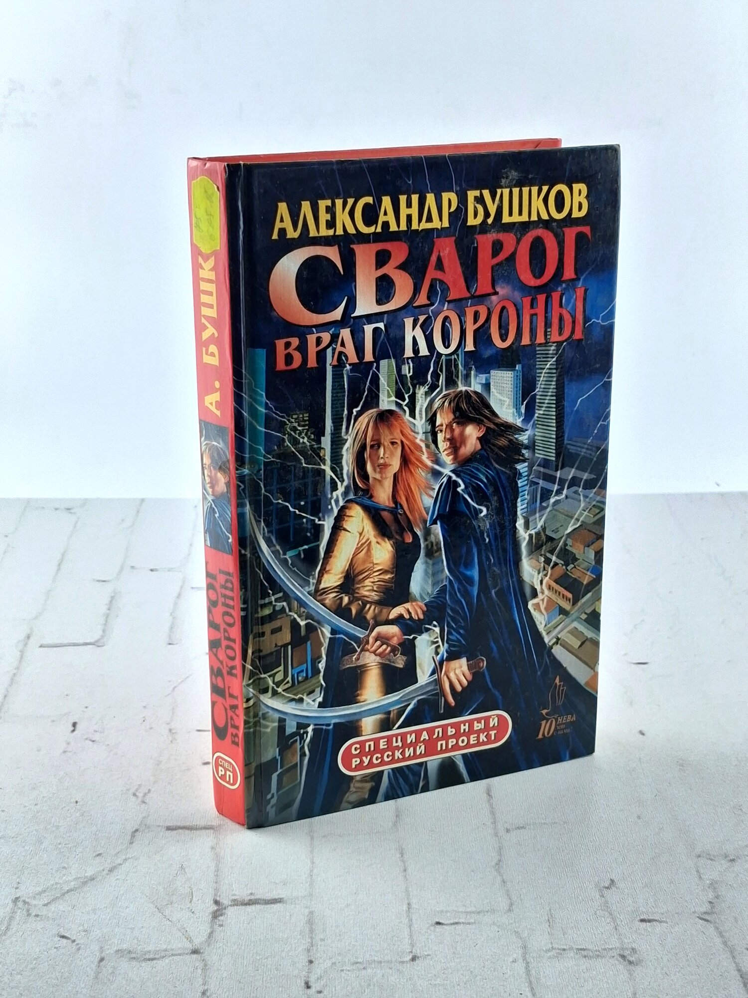 Сварог. Враг Короны | Бушков Александр Александрович