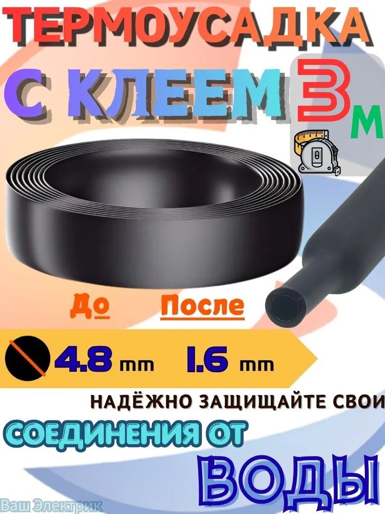 Термоусадочная трубка с клеевым слоем 3:1, диаметр 4,8мм, длина 3 м, черная, двустенная, водонепроницаемая для проводов