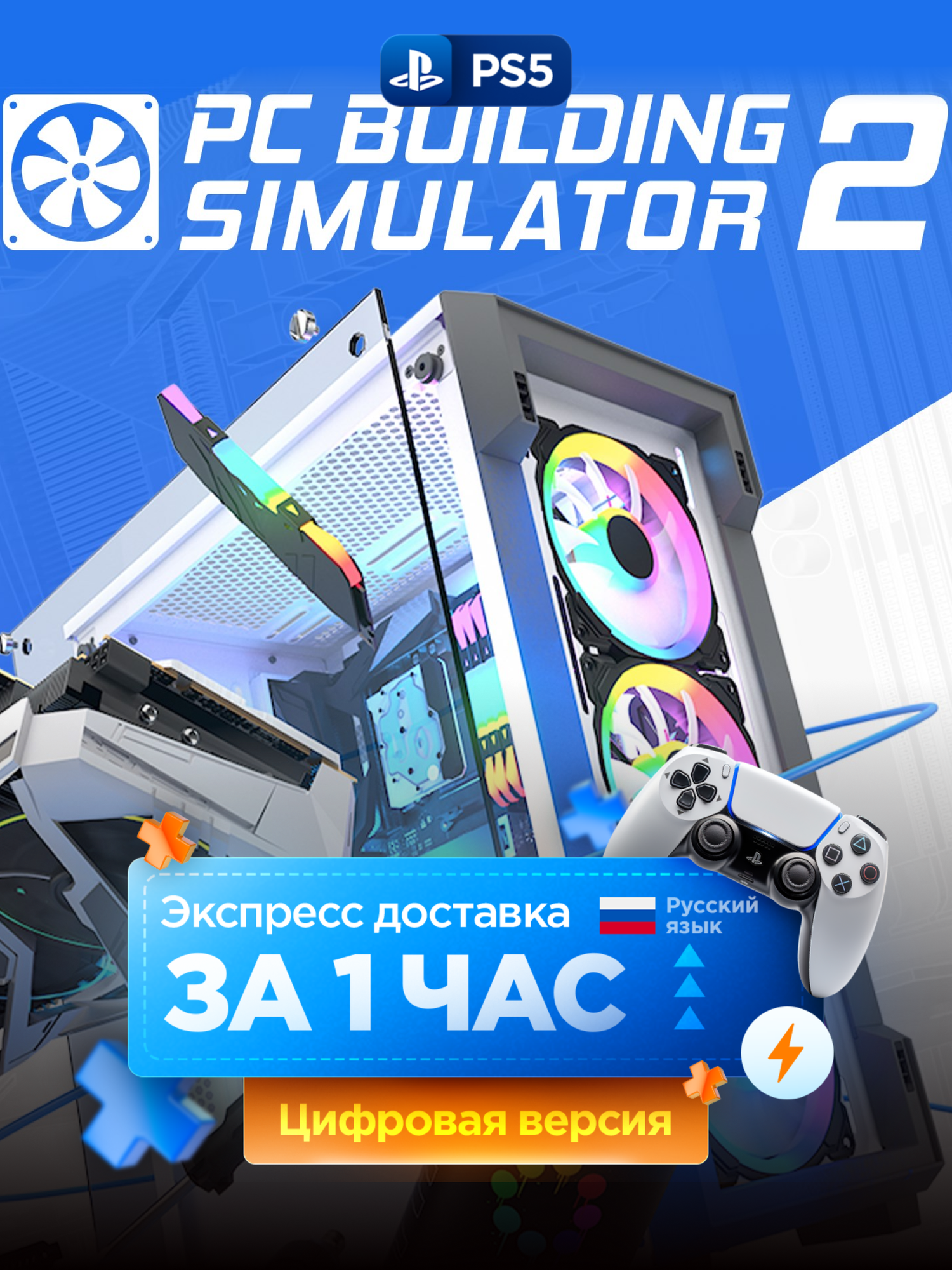 Игра PC Building Simulator 2 для PS5 | Русские субтитры и интерфейс | PlayStation 5