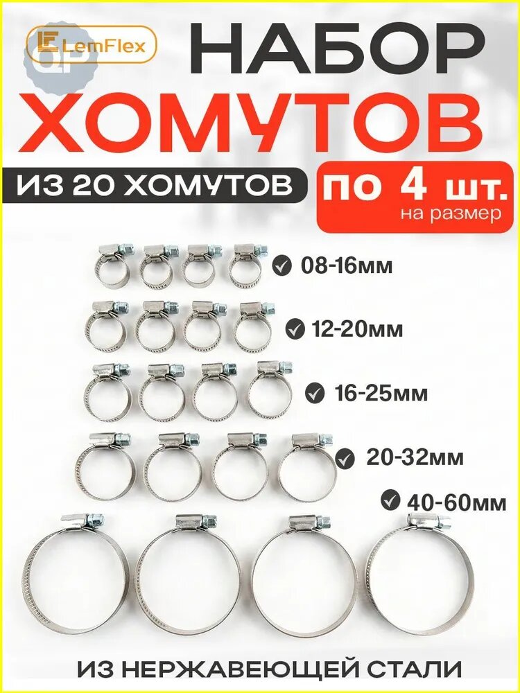 Хомут 16мм от 8мм до 60мм, 20 шт, Нержавеющая сталь