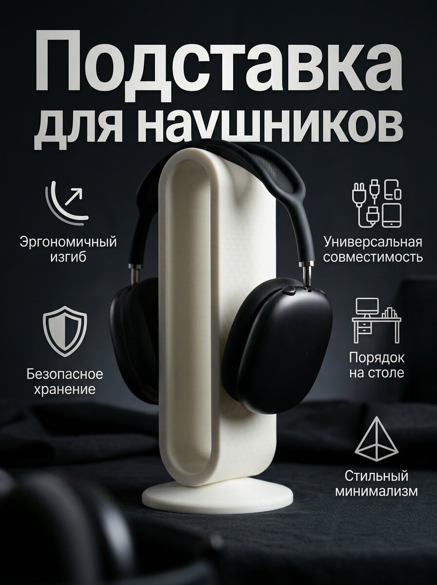Подставка для наушников