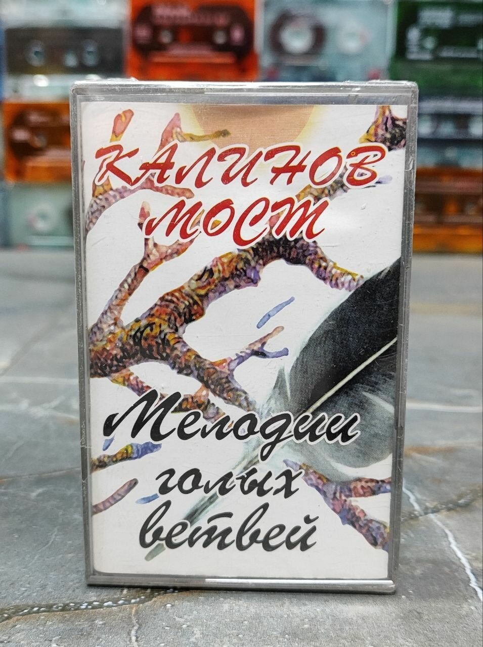 Калинов Мост Мелодии Голых Ветвей, аудиокассета, кассета (МС), 1998, .