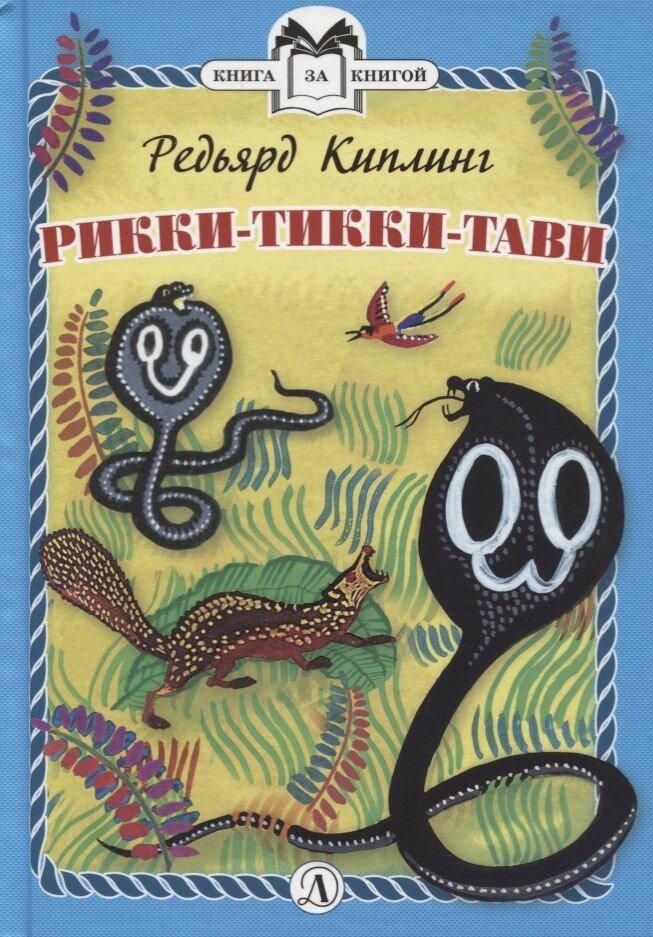 Рикки-Тикки-Тави Издательство Детская Литература 2019 год, Твердый переплет