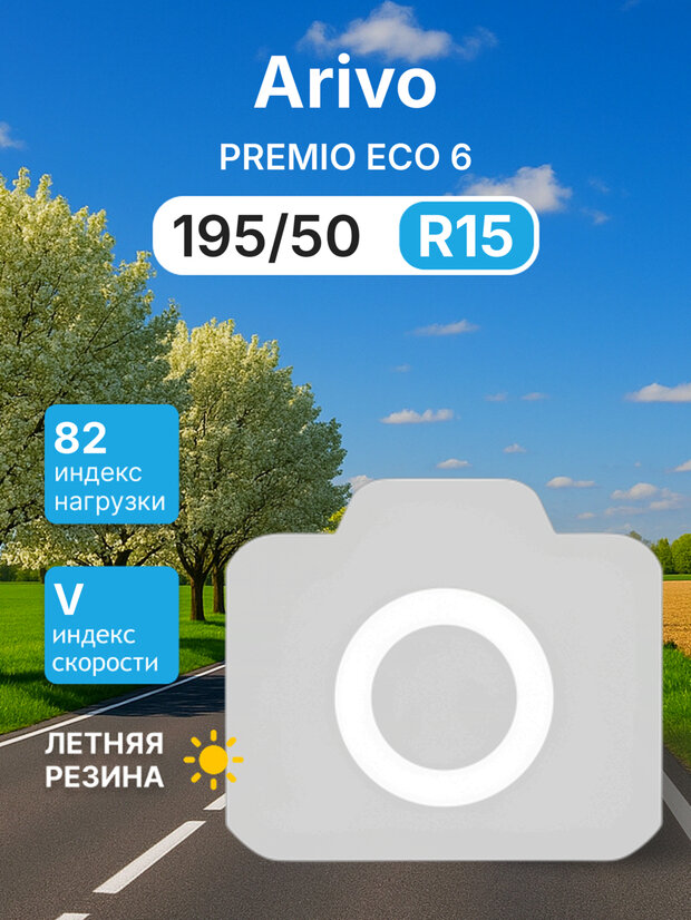 Летняя шина ARIVO PREMIO ECO 6 195/50R15 82V