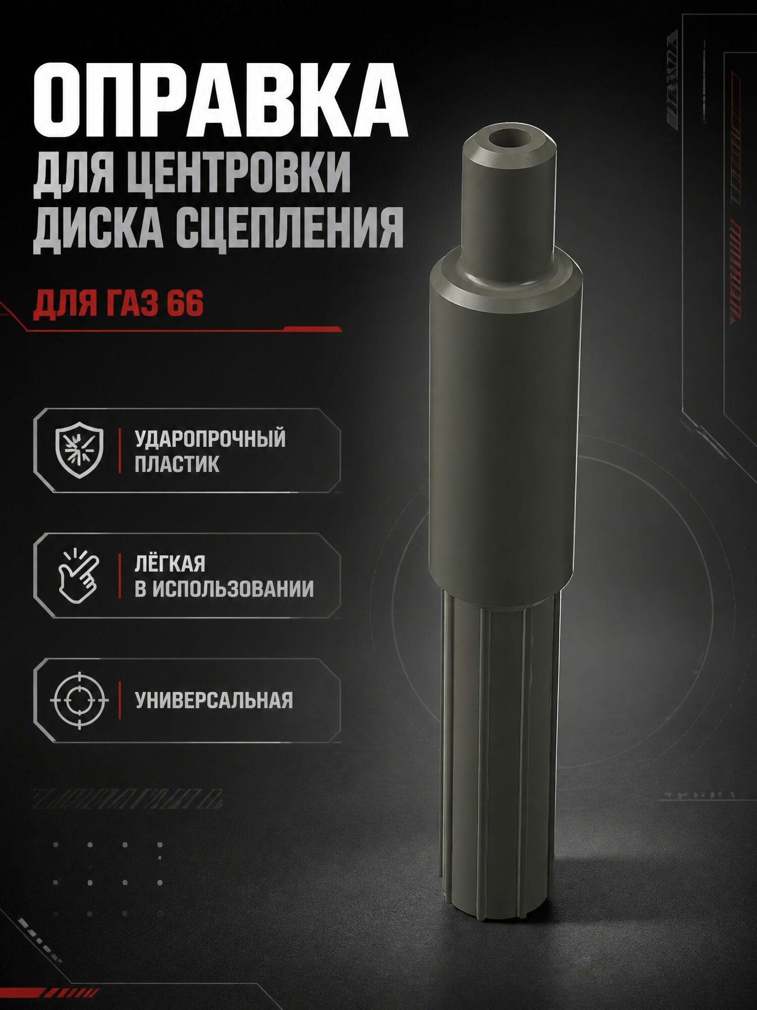 Оправка для центровки диска сцепления на ГАЗ 66 шишига ударопрочная