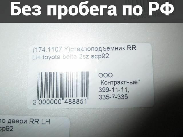 Стеклоподъемник Лево / Зад с пробегом Toyota Belta SCP92