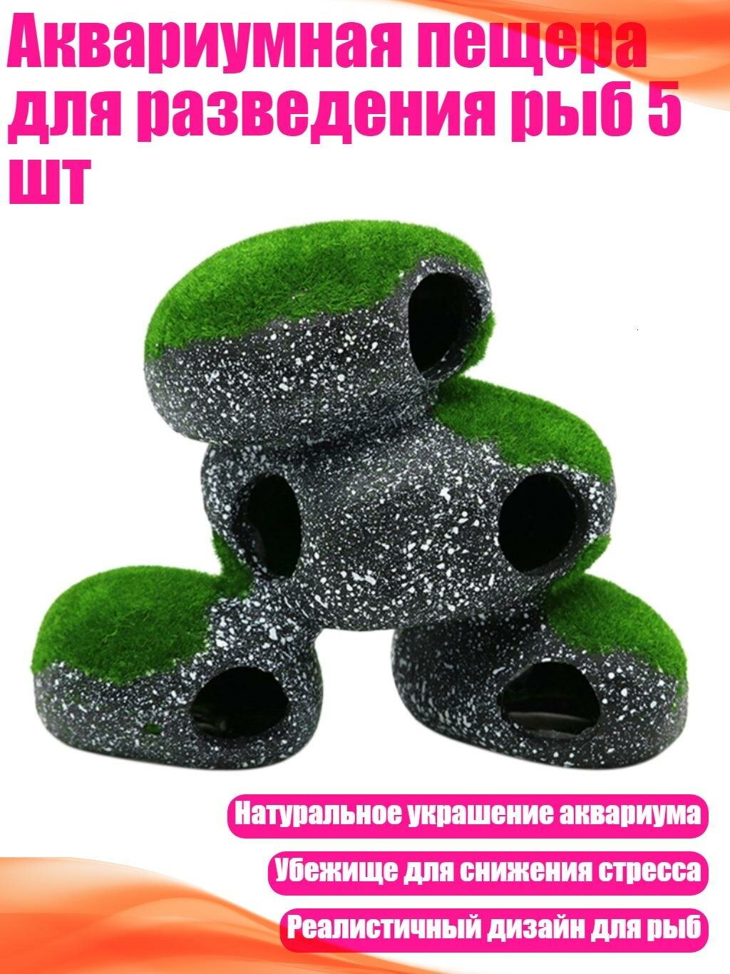 Аквариумная пещера для разведения рыб 5 шт, 3