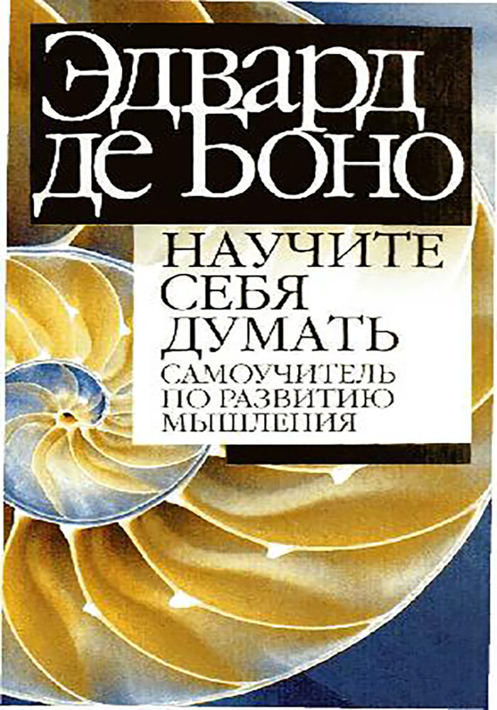 Научите себя думать. Самоучитель по развитию мышления Reprinted books