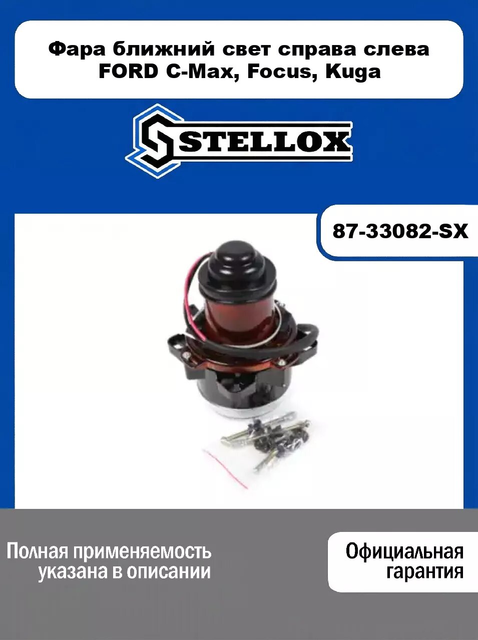 Фара ближний свет справа слева FORD C-Max, Focus, Kuga 87-33082-SX, STELLOX